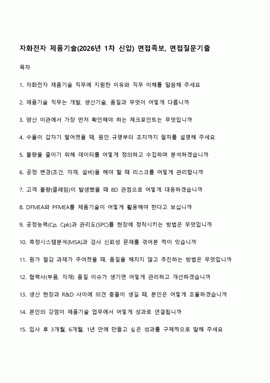 자화전자 제품기술(2026년 1차 신입) 면접족보, 면접질문기출