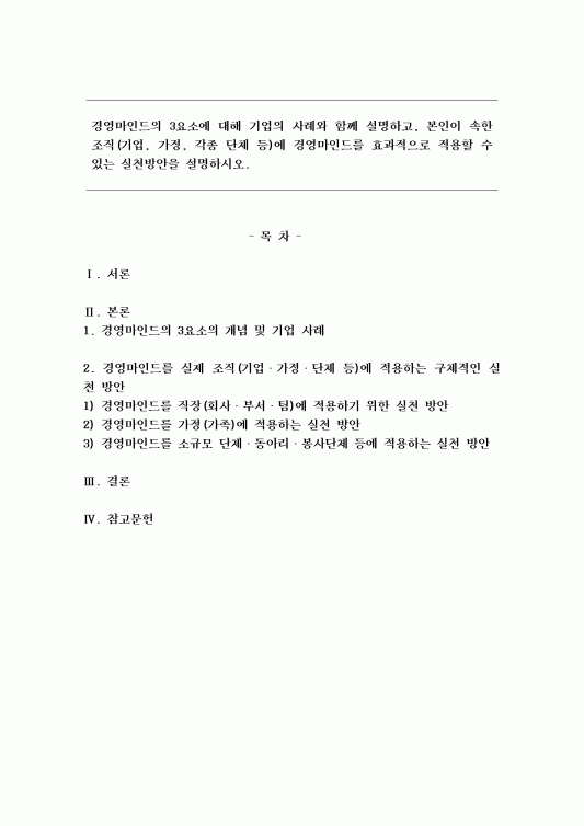 경영마인드의 3요소에 대해 기업의 사례와 함께 설명하고, 본인이 속한 조직(기업, 가정, 각종 단체 등)에 경영마인드를 효과적으로 적용할 수 있는 실천방안을 설명하시오.