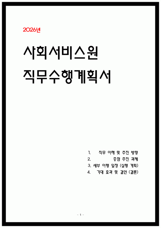 사회서비스원 직무수행계획서