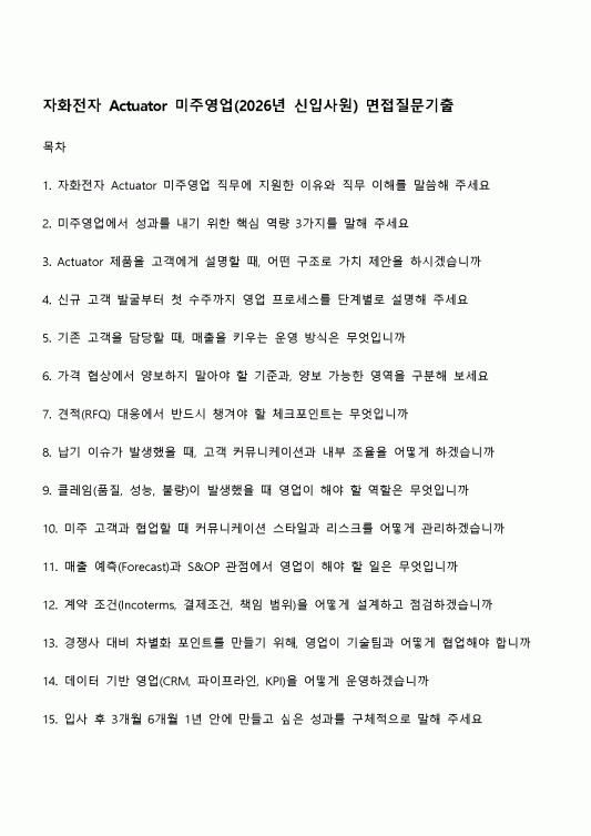 자화전자 Actuator 미주영업(2026년 신입사원) 면접질문기출