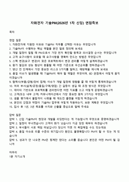 자화전자 기술PM(2026년 1차 신입) 면접족보