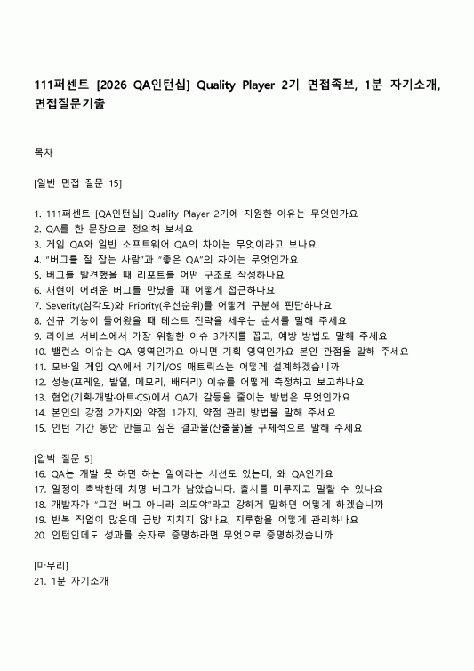 111퍼센트 [2026 QA인턴십] Quality Player 2기 면접족보, 1분 자기소개, 면접질문기출