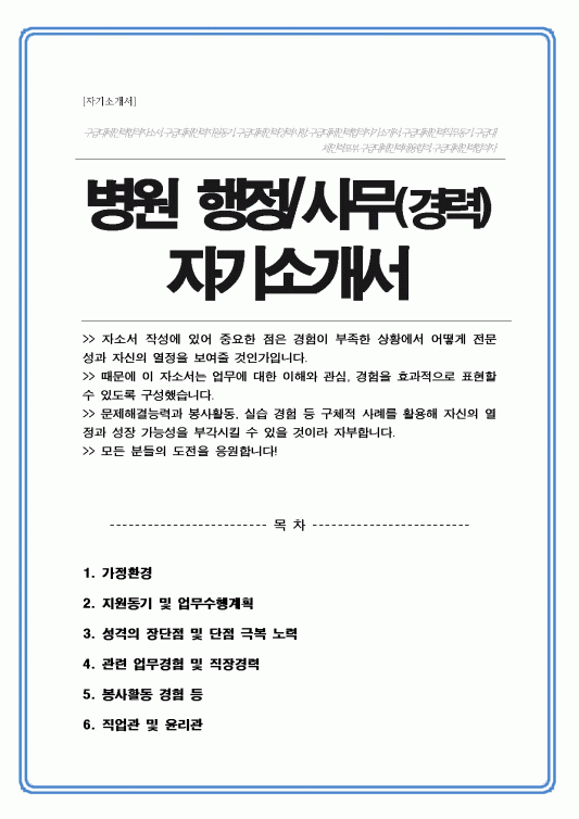 대학병원 원무행정직 채용 자소서 경력직