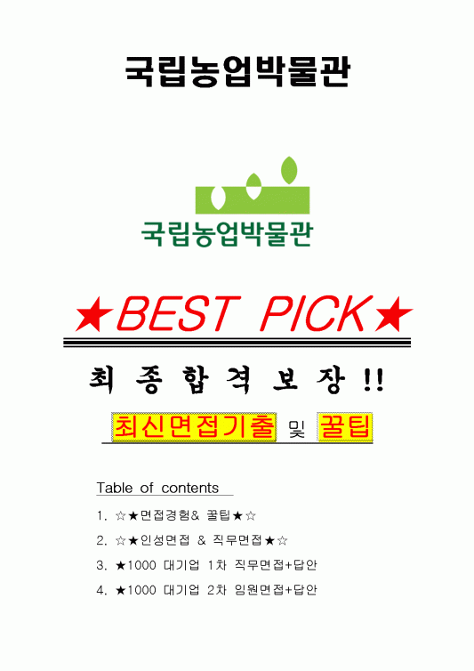 국립농업박물관 면접기출+꿀팁+1000대기업 1차 직무면접 + 2차 임원면접 답안