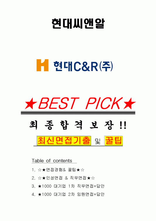 현대씨앤알 면접기출+꿀팁+1000대기업 1차 직무면접 + 2차 임원면접 답안