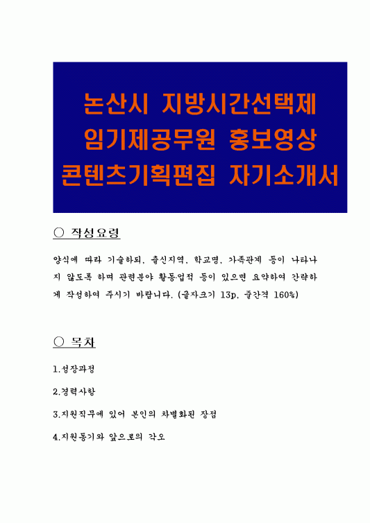 논산시 지방시간선택제 임기제공무원 홍보영상 콘텐츠기획편집 자기소개서