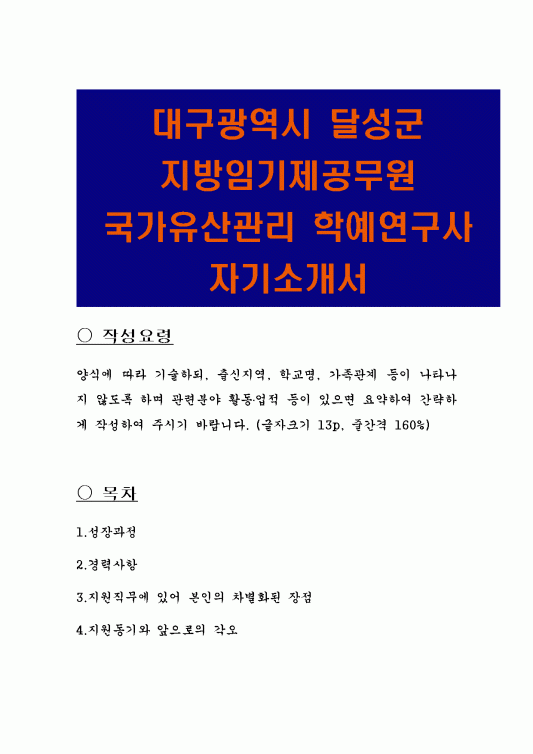 대구광역시 달성군 지방임기제공무원 국가유산관리 학예연구사 자기소개서