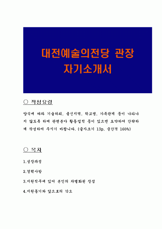 대전예술의전당 관장 자기소개서