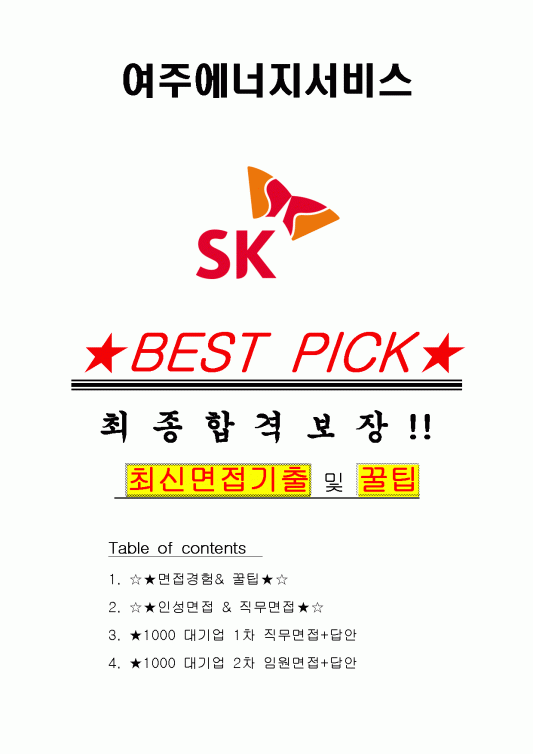 여주에너지서비스 면접기출+꿀팁+1000대기업 1차 직무면접 + 2차 임원면접 답안