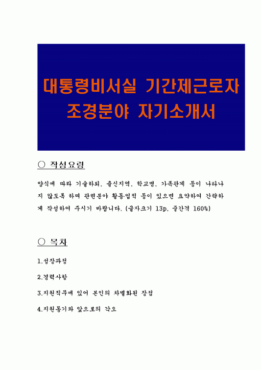 대통령비서실 기간제근로자 조경분야 자기소개서
