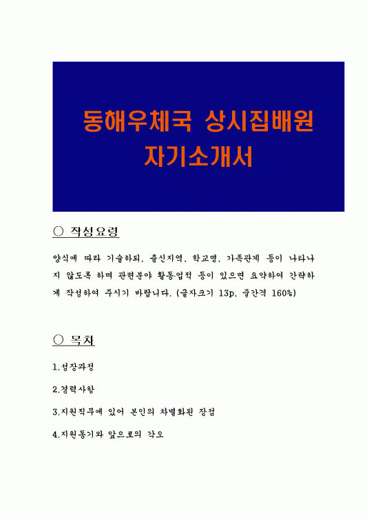 동해우체국 상시집배원 자기소개서