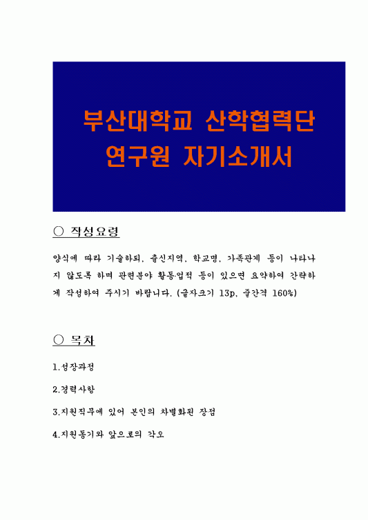 부산대학교 산학협력단 연구원 자기소개서