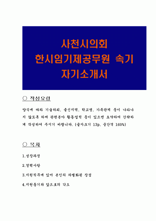 사천시의회 한시임기제공무원 속기 자기소개서