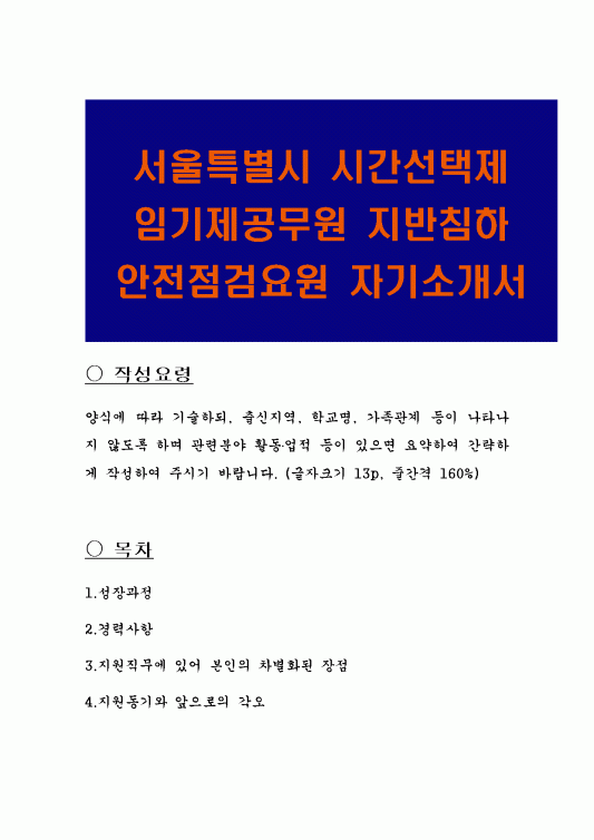 서울특별시 시간선택제 임기제공무원 지반침하 안전점검요원 자기소개서