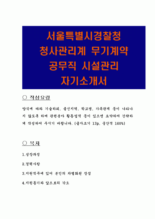 서울특별시경찰청 청사관리계 무기계약 공무직 시설관리 자기소개서