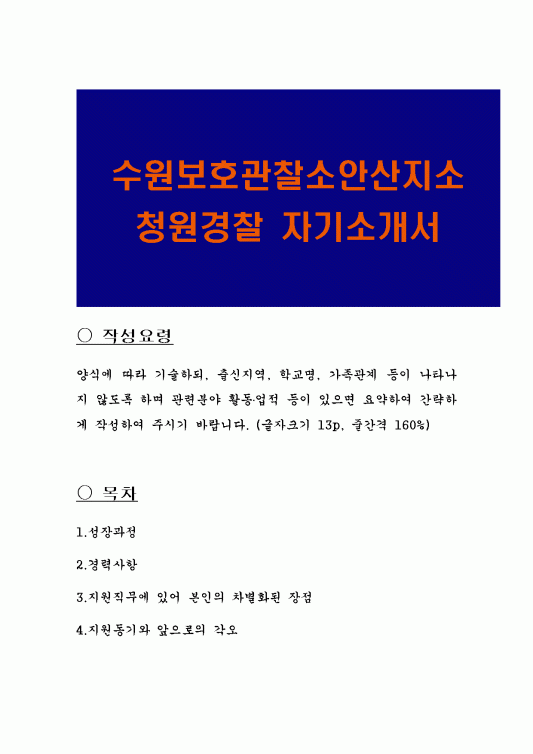 수원보호관찰소안산지소 청원경찰 자기소개서