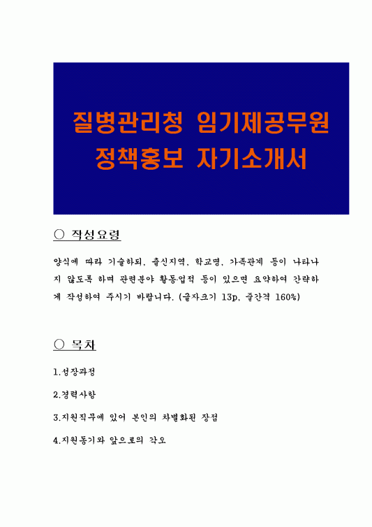 질병관리청 임기제공무원 정책홍보 자기소개서