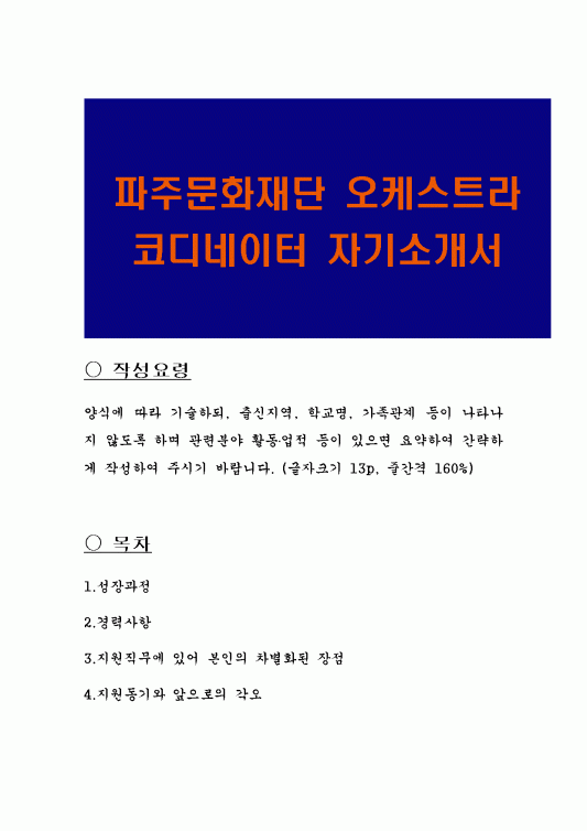 파주문화재단 오케스트라 코디네이터 자기소개서