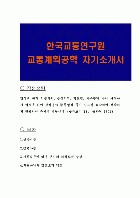 한국교통연구원 교통계획공학 자기소개서