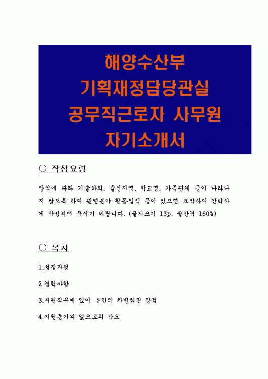 해양수산부 기획재정담당관실 공무직근로자 사무원 자기소개서