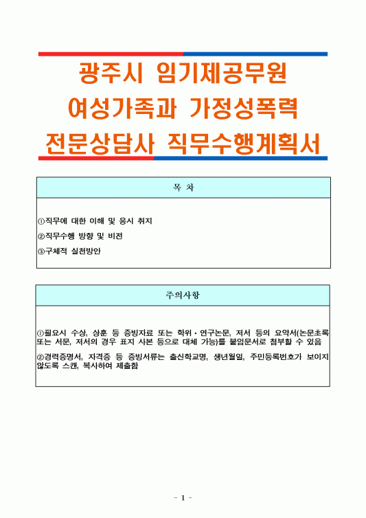 광주시 임기제공무원 여성가족과 가정성폭력 전문상담사 직무수행계획서