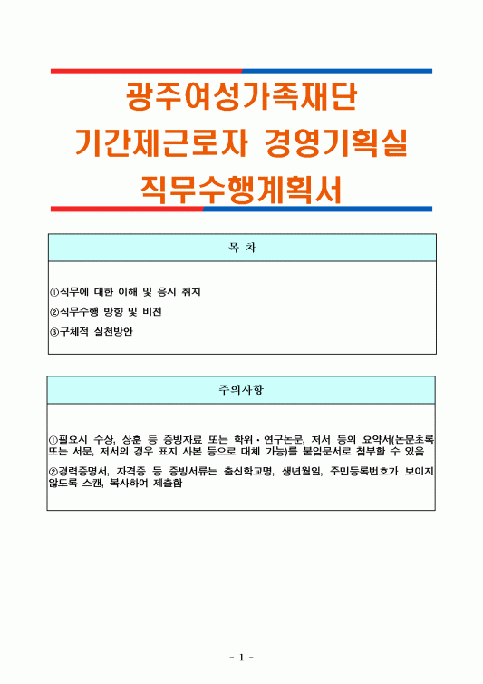 광주여성가족재단 기간제근로자 경영기획실 직무수행계획서