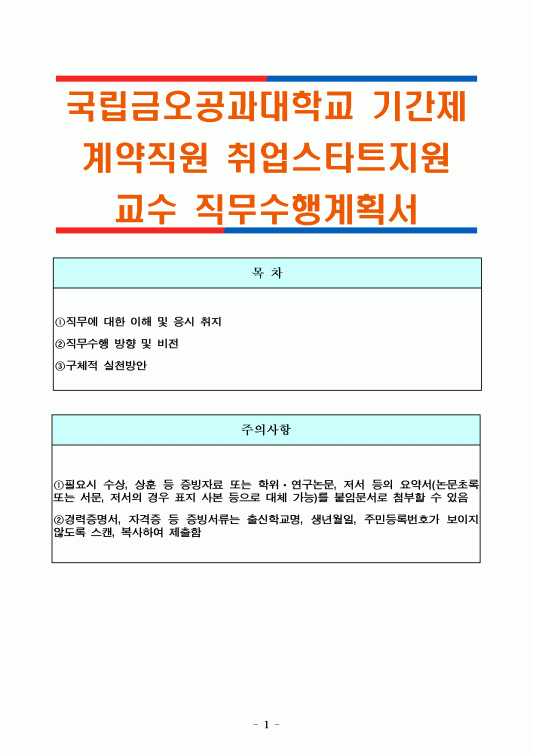 국립금오공과대학교 기간제 계약직원 취업스타트지원 교수 직무수행계획서