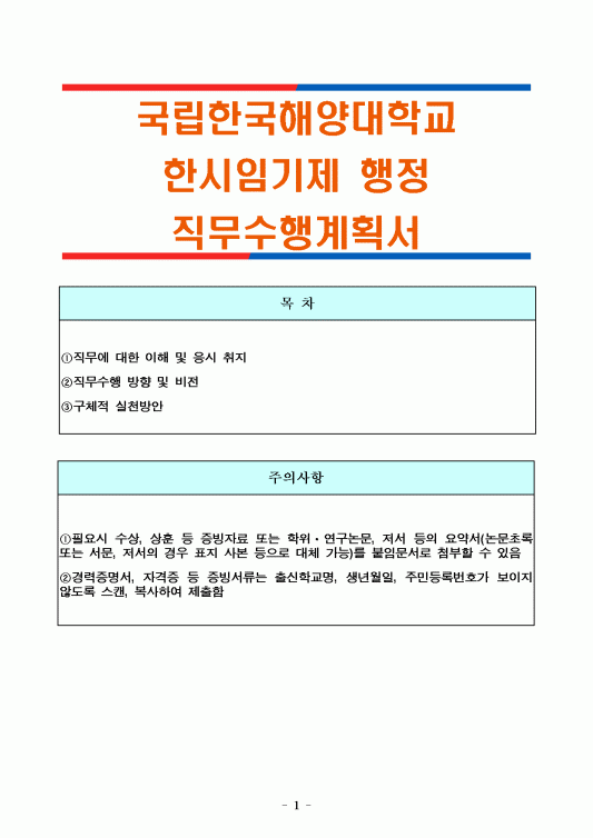 국립한국해양대학교 한시임기제 행정 직무수행계획서