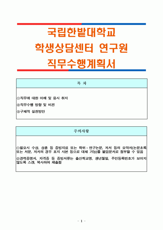국립한밭대학교 학생상담센터 연구원 직무수행계획서