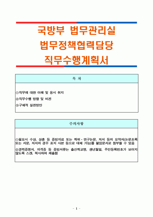 국방부 법무관리실 법무정책협력담당 직무수행계획서