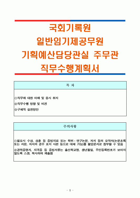 국회기록원 일반임기제공무원 기획예산담당관실 주무관 직무수행계획서