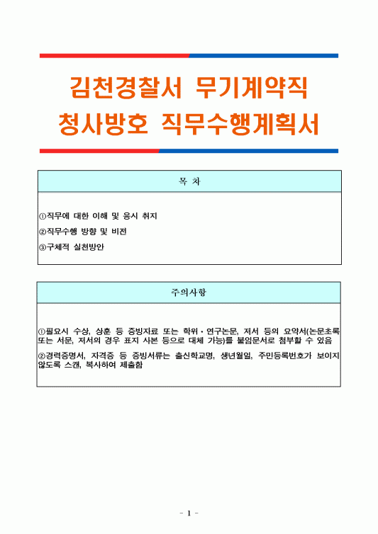 김천경찰서 무기계약직 청사방호 직무수행계획서