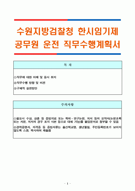 수원지방검찰청 한시임기제 공무원 운전 직무수행계획서