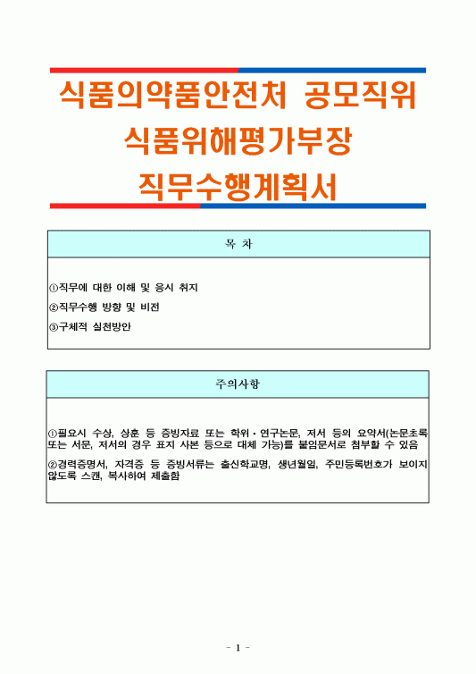 식품의약품안전처 공모직위 식품위해평가부장 직무수행계획서