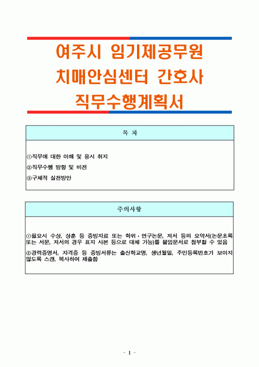 여주시 임기제공무원 치매안심센터 간호사 직무수행계획서