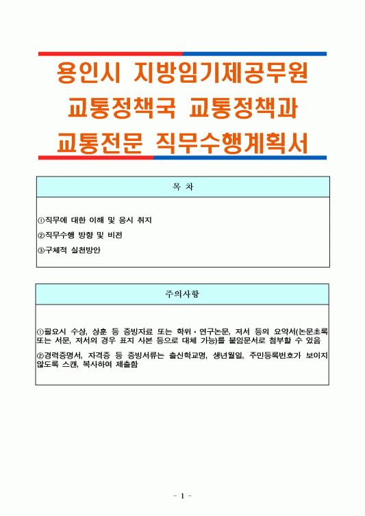 용인시 지방임기제공무원 교통정책국 교통정책과 교통전문 직무수행계획서