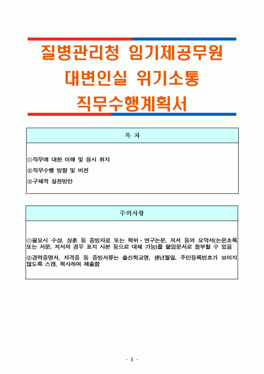 질병관리청 임기제공무원 대변인실 위기소통 직무수행계획서