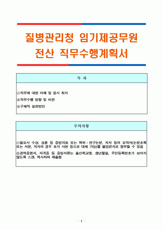 질병관리청 임기제공무원 전산 직무수행계획서