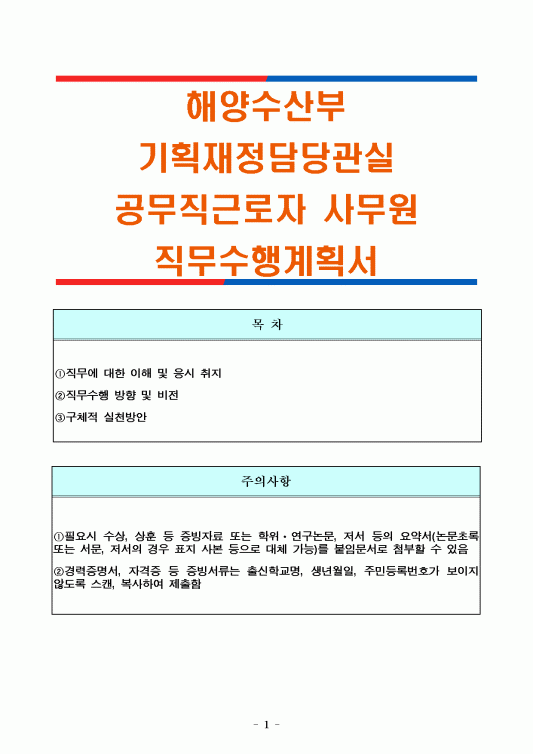해양수산부 기획재정담당관실 공무직근로자 사무원 직무수행계획서