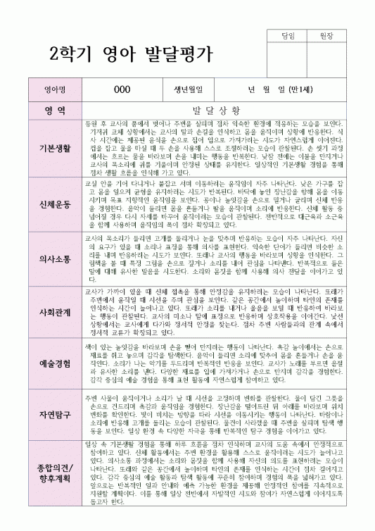 평가제 적용 만 1세 12명 2학기 발달평가와 종합의견