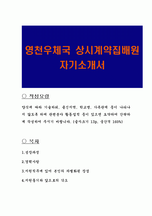 영천우체국 상시계약집배원 자기소개서
