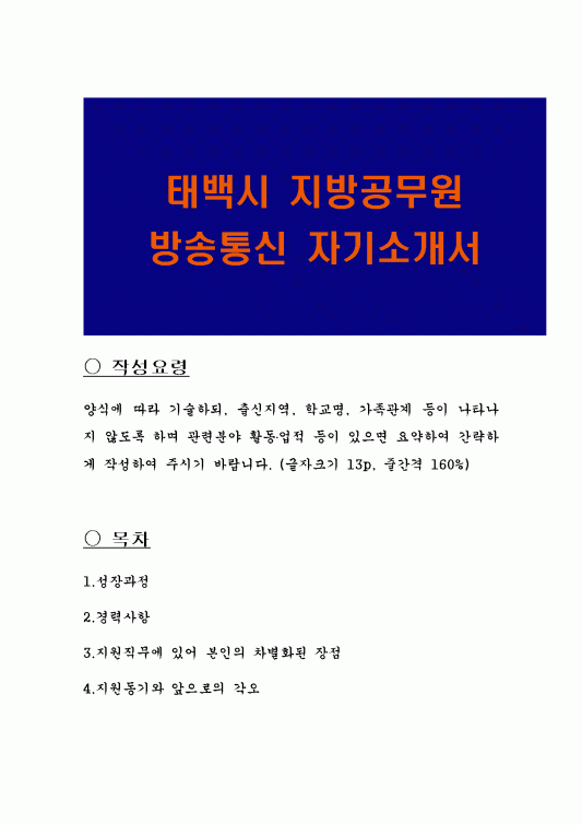 태백시 지방공무원 방송통신 자기소개서