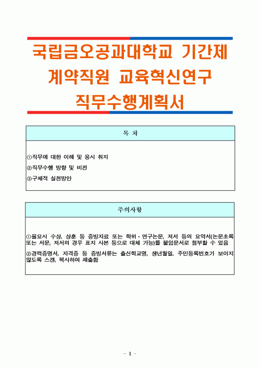 국립금오공과대학교 기간제 계약직원 교육혁신연구 직무수행계획서