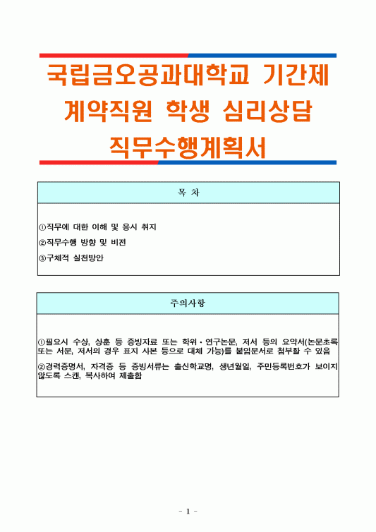국립금오공과대학교 기간제 계약직원 학생 심리상담 직무수행계획서