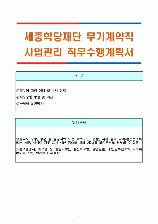 세종학당재단 무기계약직 사업관리 직무수행계획서