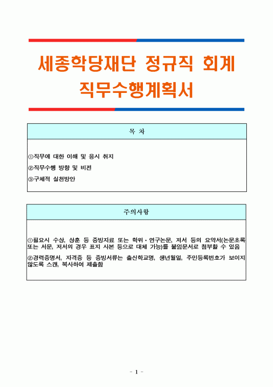 세종학당재단 정규직 회계 직무수행계획서