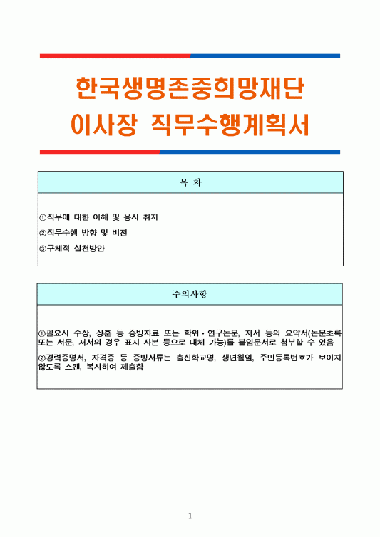 한국생명존중희망재단 이사장 직무수행계획서