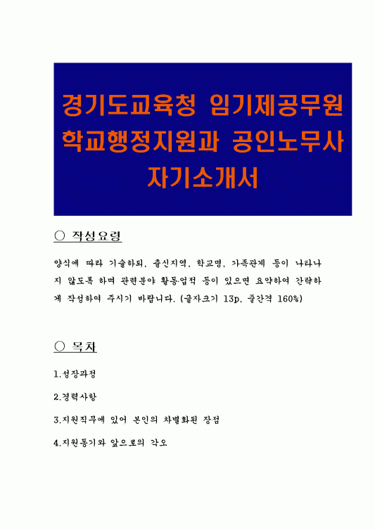 경기도교육청 임기제공무원 학교행정지원과 공인노무사 자기소개서