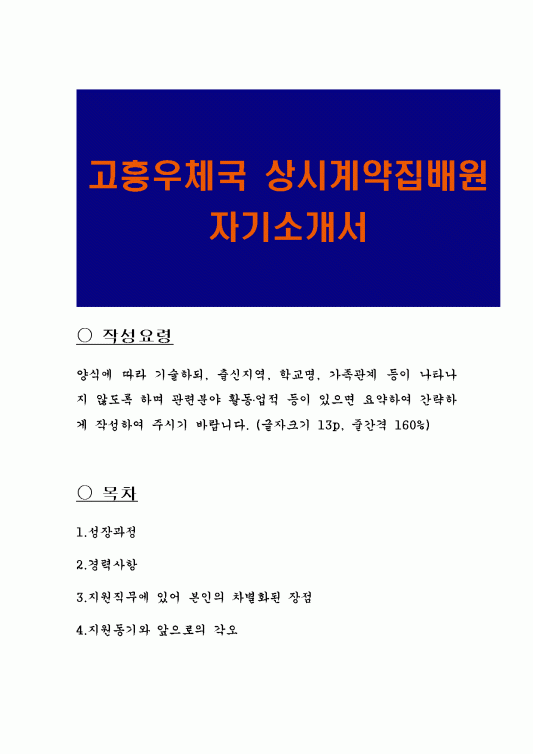 고흥우체국 상시계약집배원 자기소개서