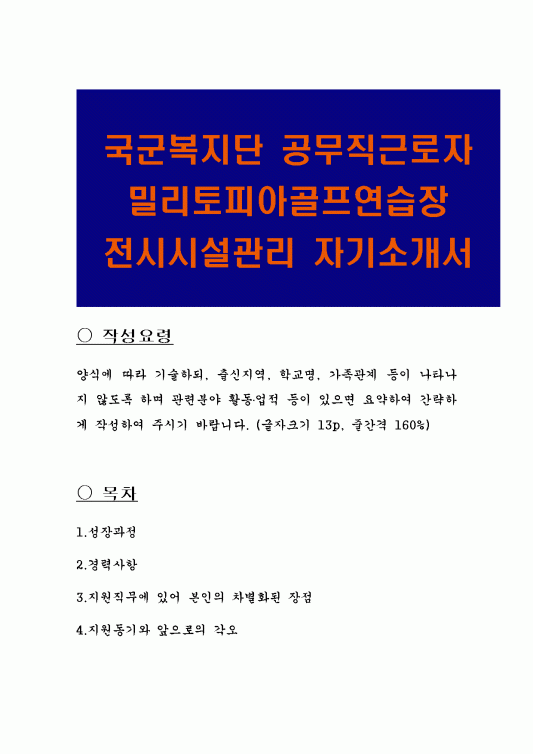 국군복지단 공무직근로자 밀리토피아골프연습장 전시시설관리 자기소개서